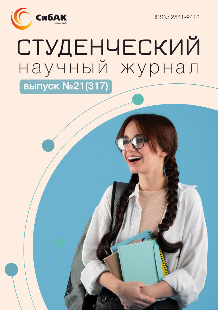 Научный журнал «Студенческий» №21(317) | sibac.info