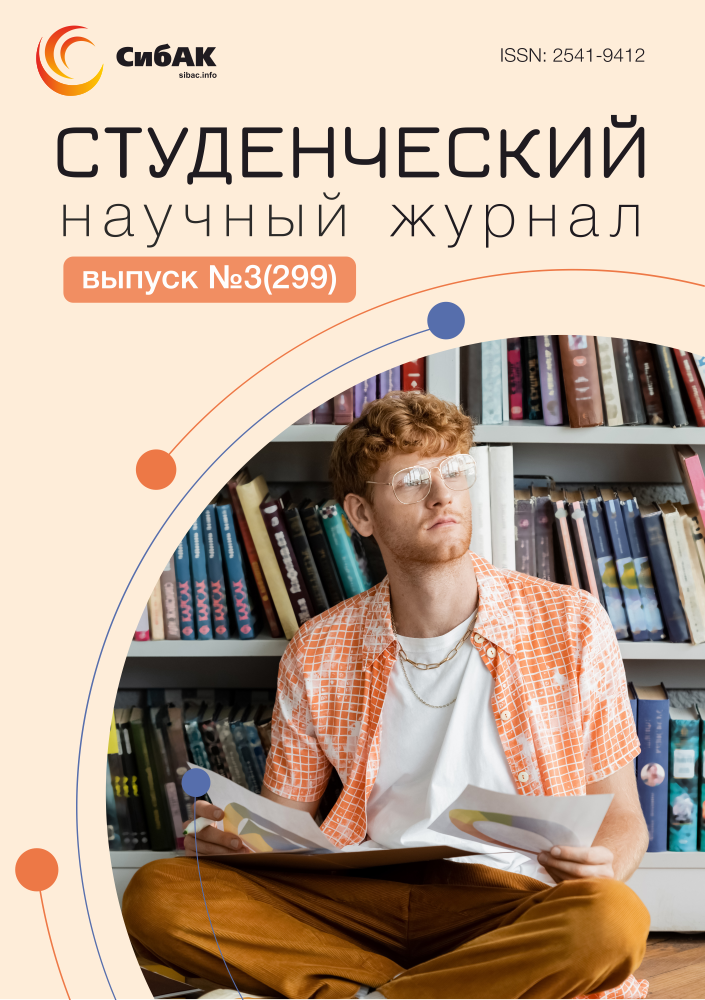 Научный журнал «Студенческий» №3(299) | sibac.info
