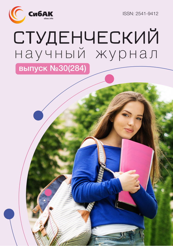 Научный журнал «Студенческий» №30(284) | sibac.info